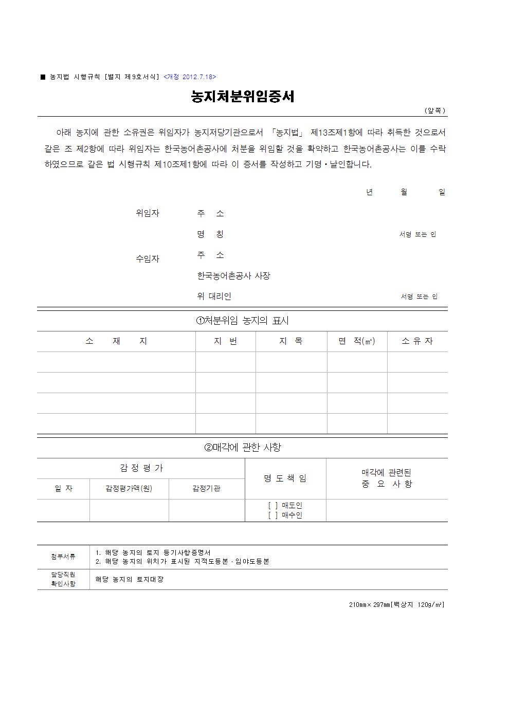 농지전용서식 농지처분위임증서
