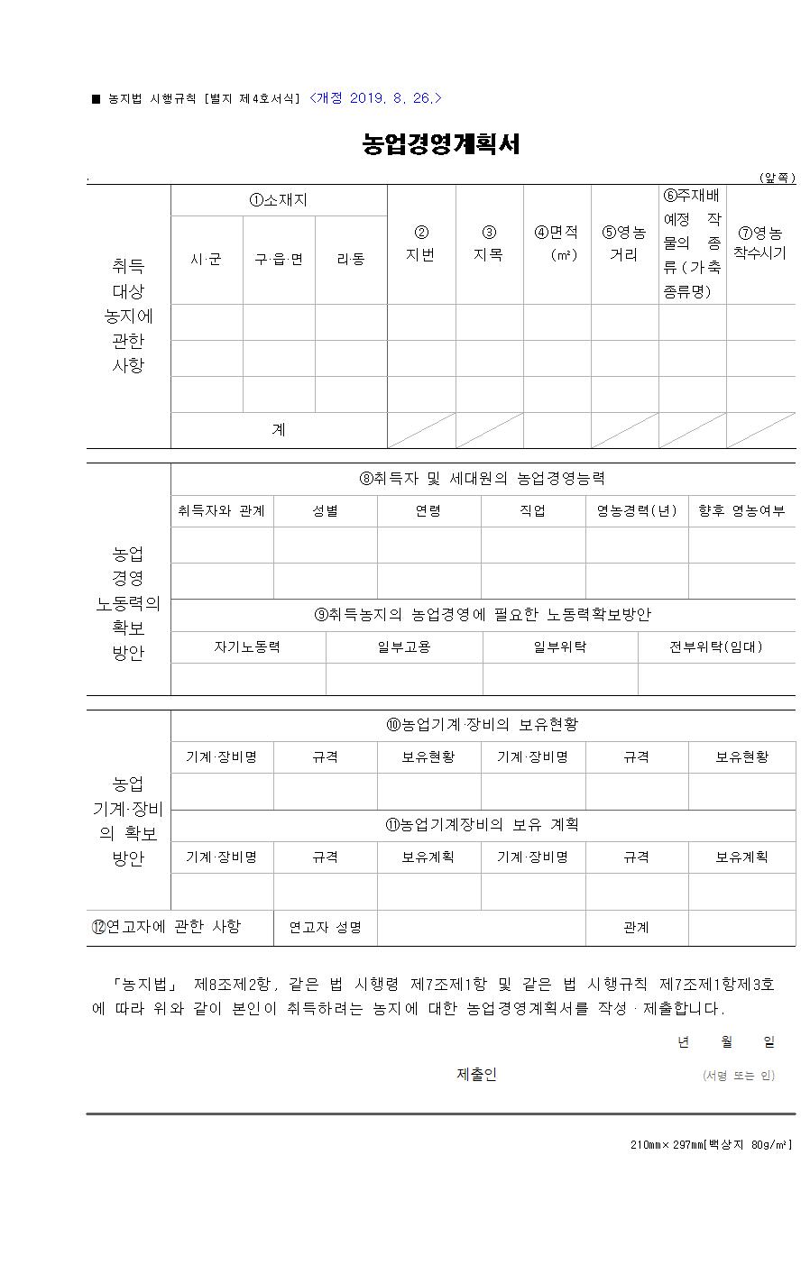농지전용서식 농업경영계획서