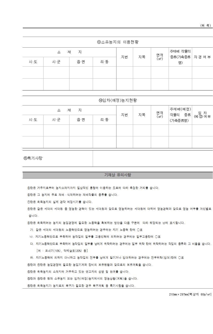 농지전용서식 농업경영계획서