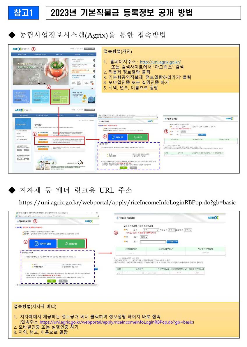 농지전용 - 2023년 기본직불 등록정보공개 공고